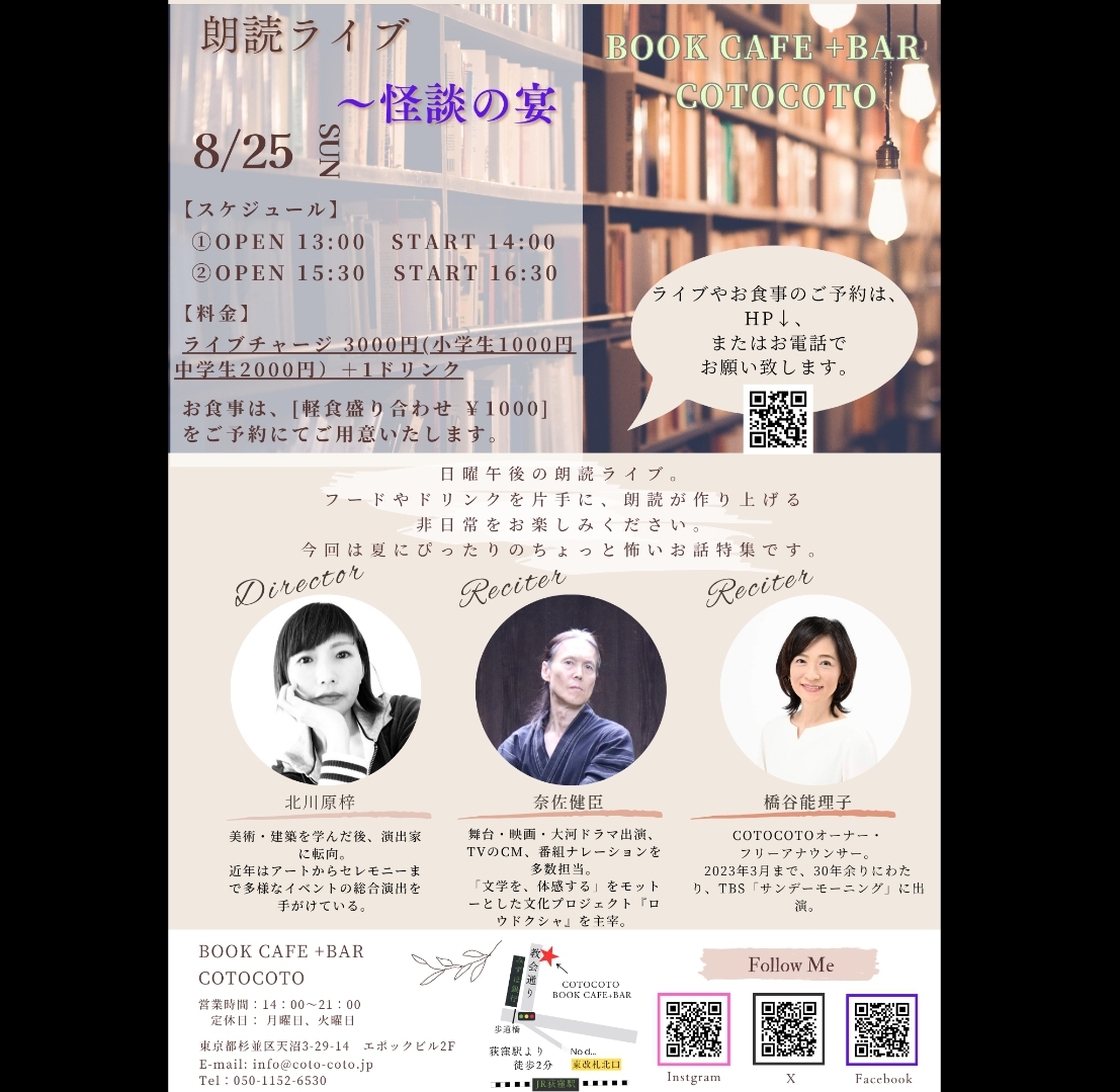 8月25日(日)朗読ライブのお知らせ | COTOCOTO